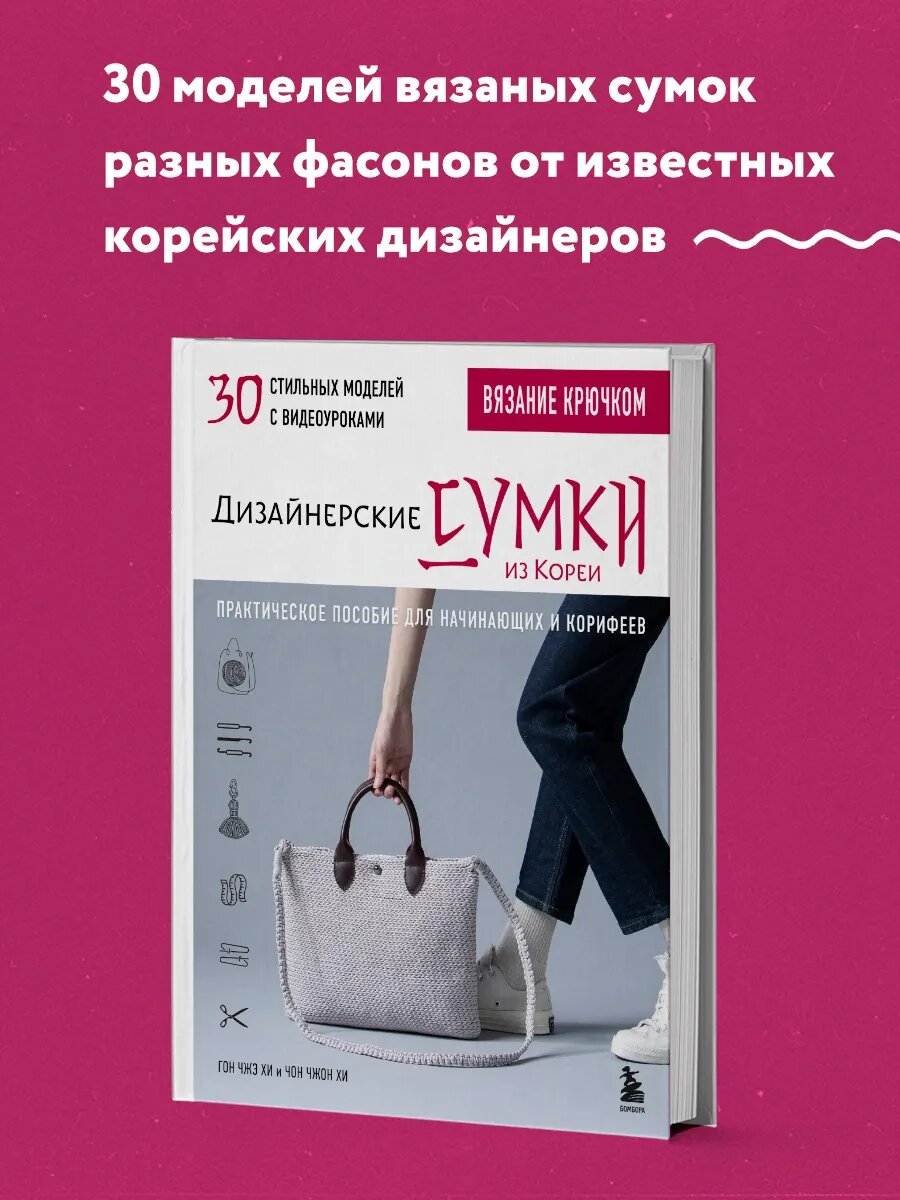 Вязание крючком. Дизайнерские сумки из Кореи. 30 стильных