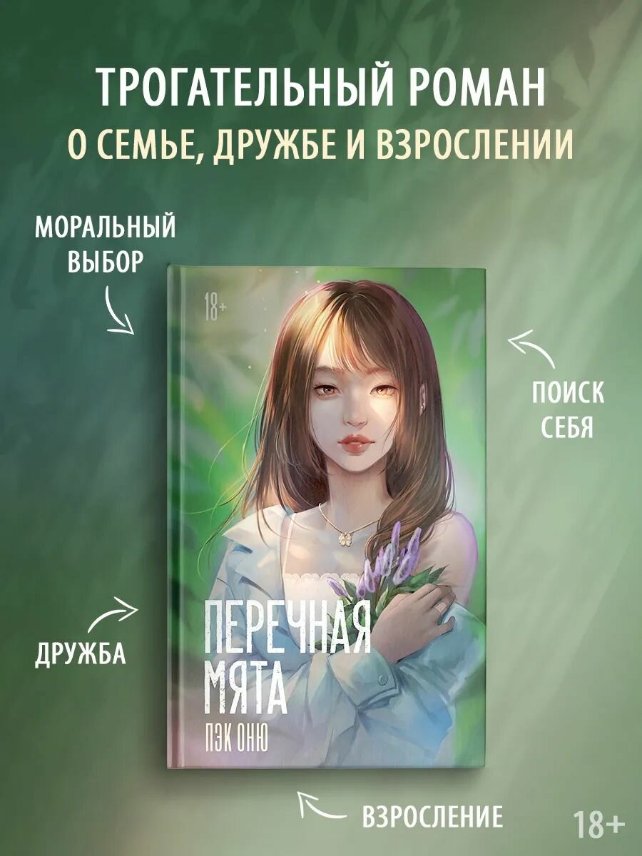 Перечная мята. Книга. Young Adult роман