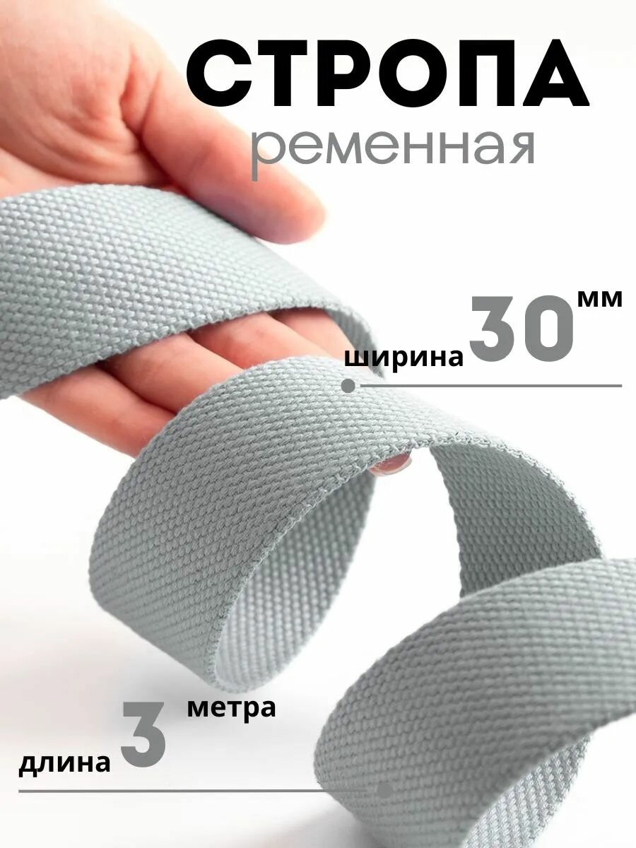 Стропа ременная светло-серая х/б, ширина 30 мм (3 метра)