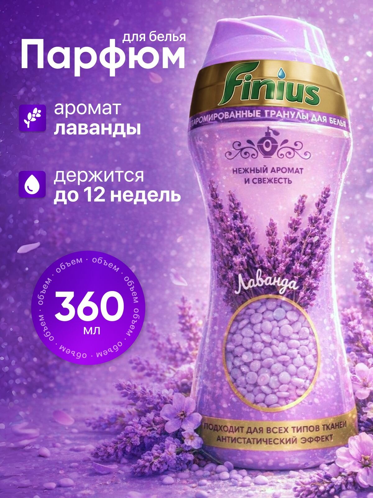 Кондиционер для белья парфюмированный в арома гранулах Finius, Лаванда 210 гр