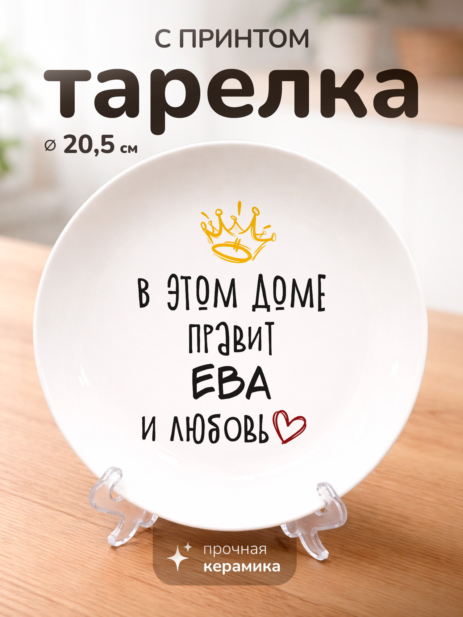 Тарелка подарок с именем Ева