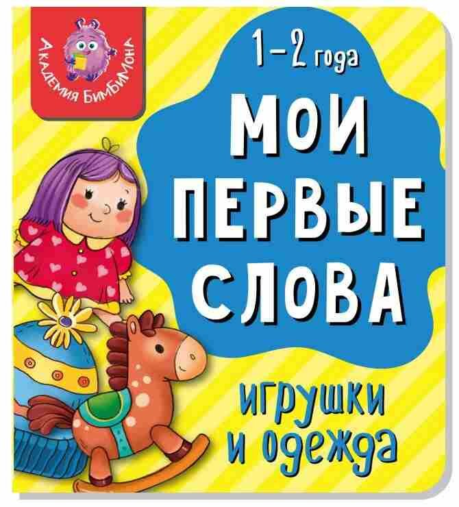 Книга от БимБиМон "Мои первые слова. Игрушки И одежда", картон, вырубка, 16 страниц