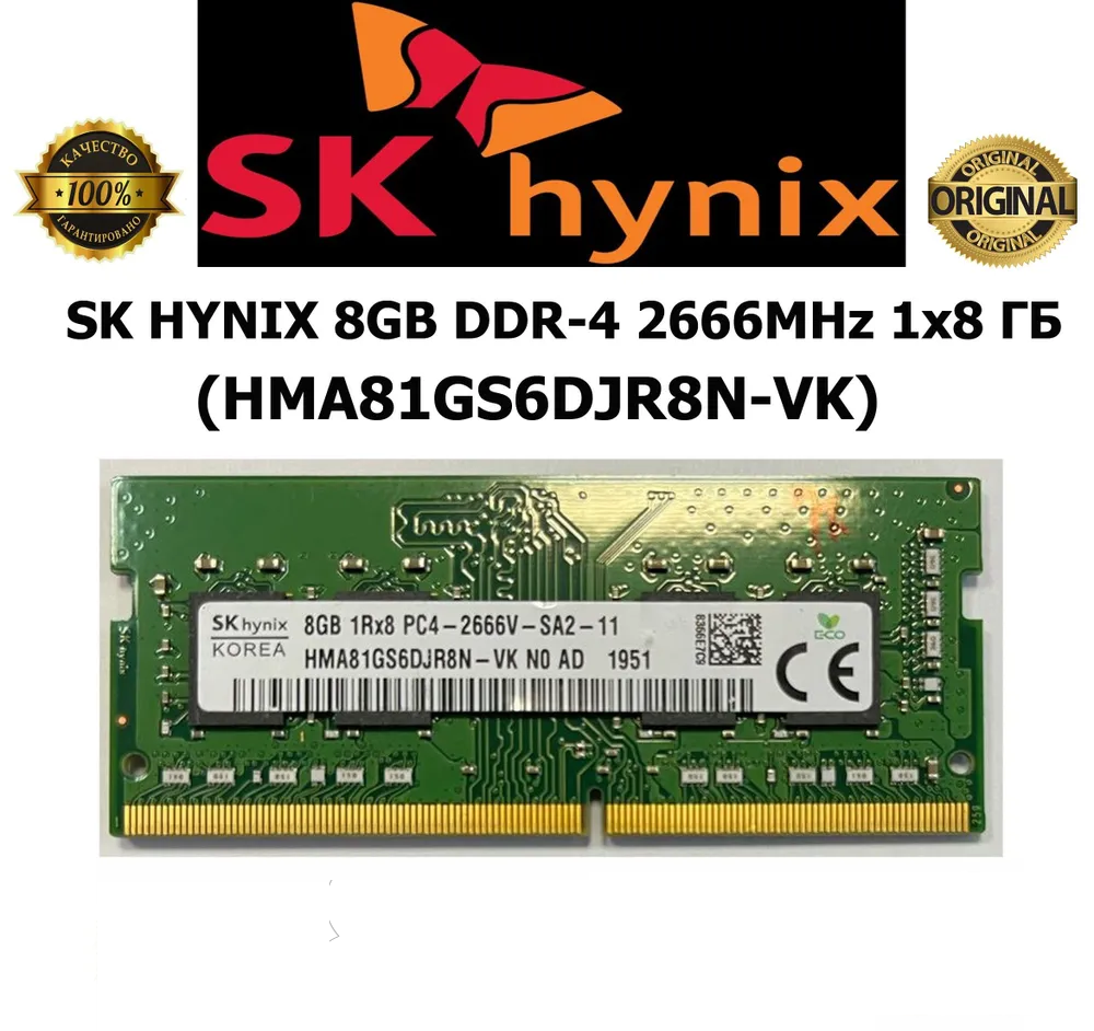 Оперативная память для ноутбука SK HYNiX DDR4 8Gb 2666MHz (HMA81GS6DJR8N-VK) 1х8 ГБ