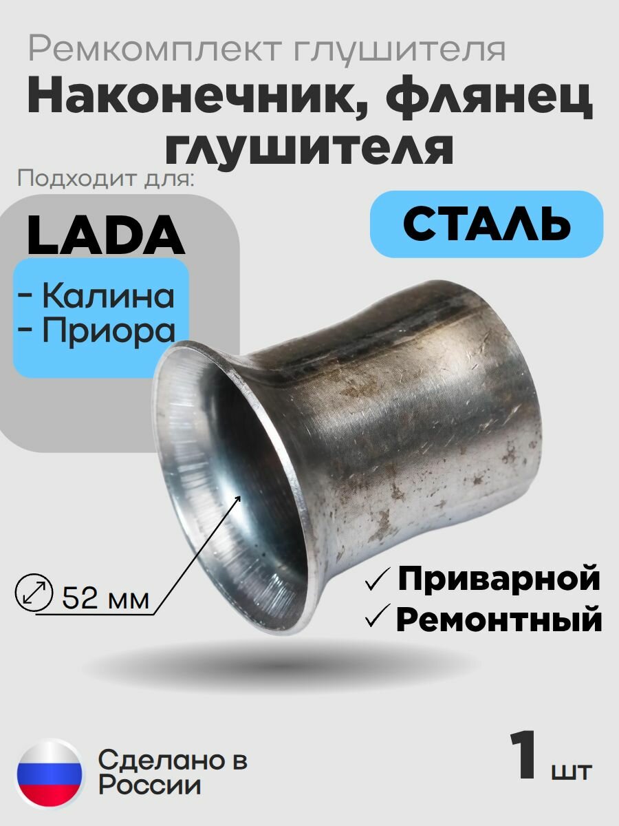 Наконечник, флянец глушителя для а/м калина, приора приварной , ремонтный