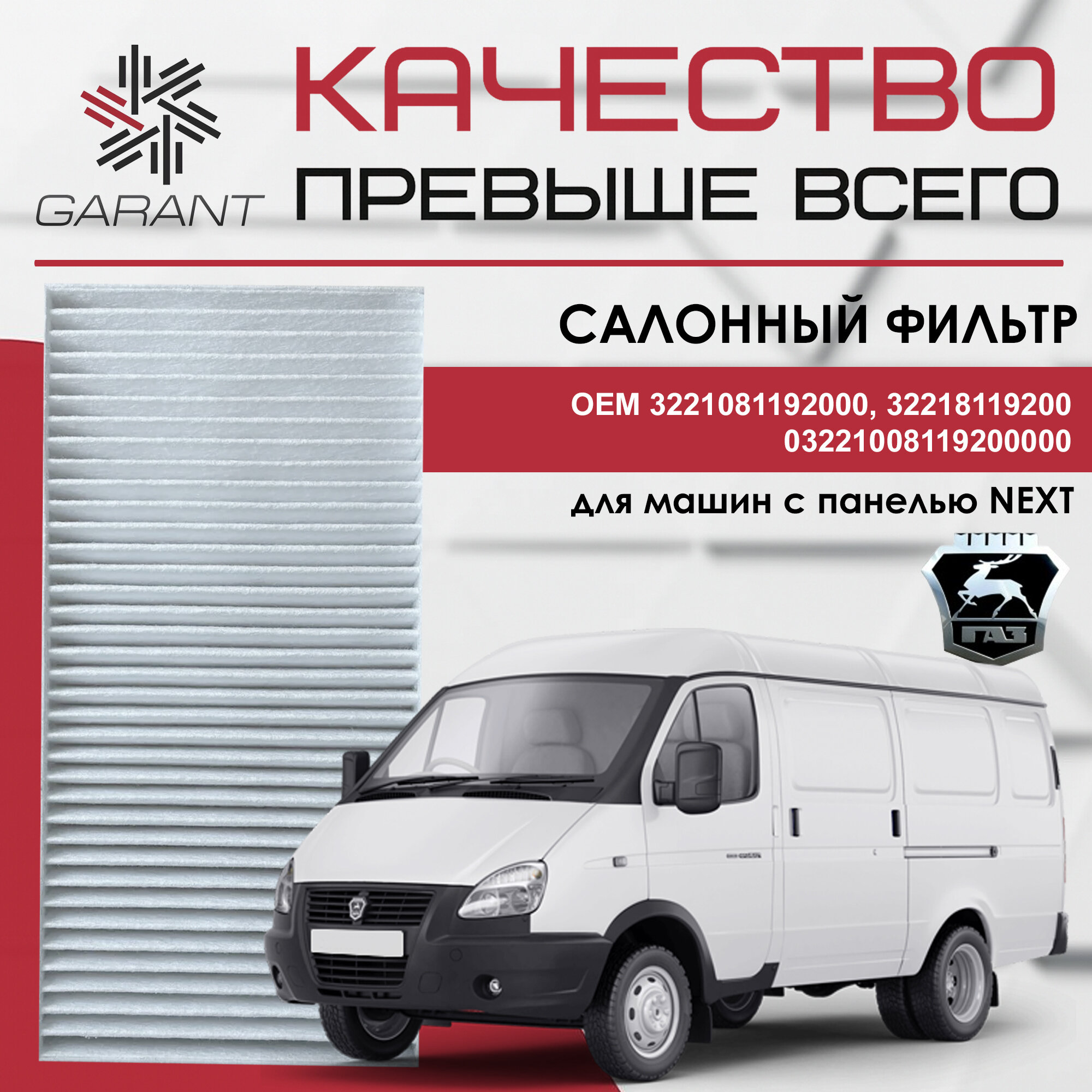 GARANT-SPARES Фильтр салонный арт. FG-3221, 1 шт.