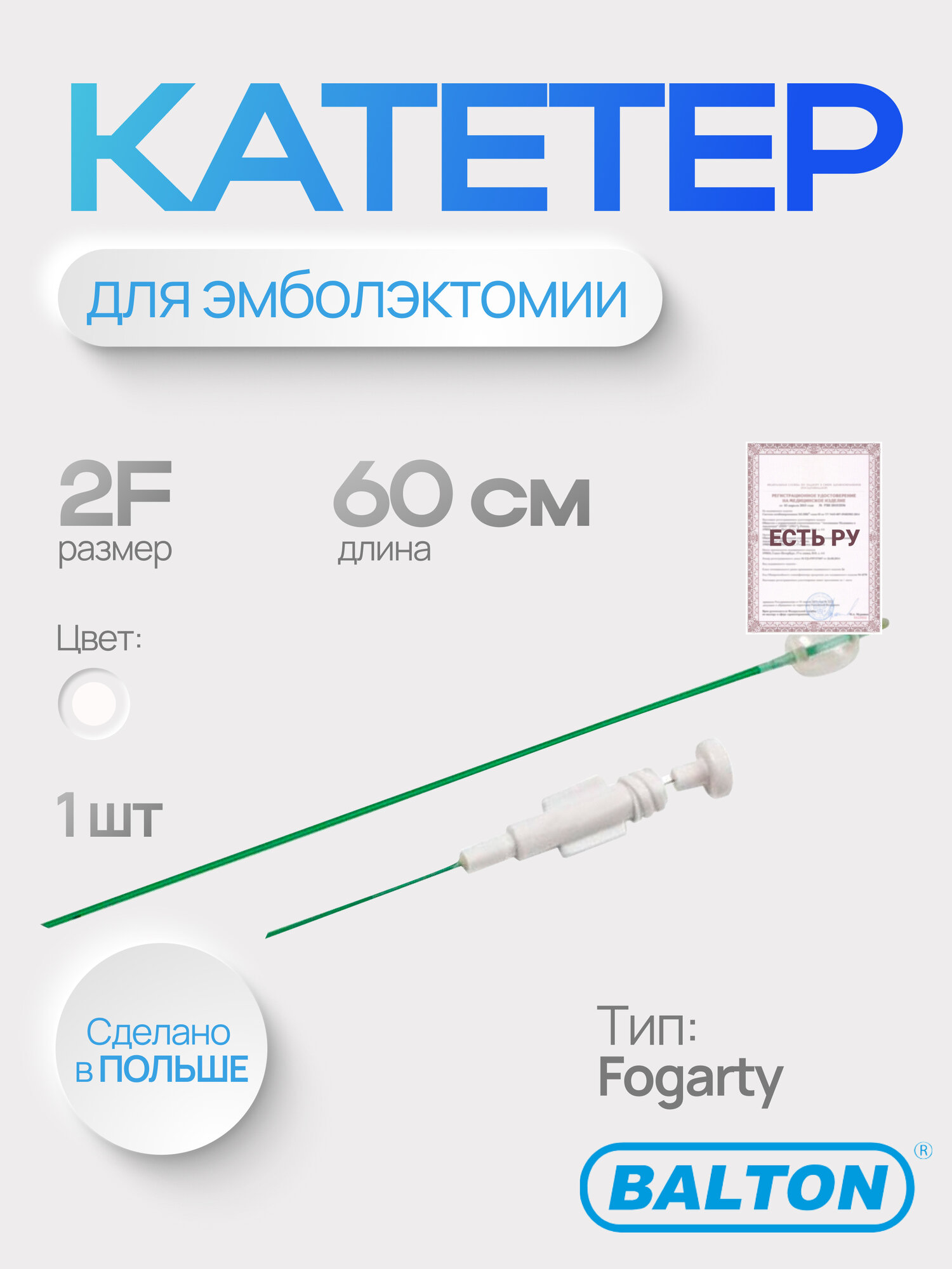 Катетер для эмболэктомии тип Fogarty, одноканальный 2F, Balton