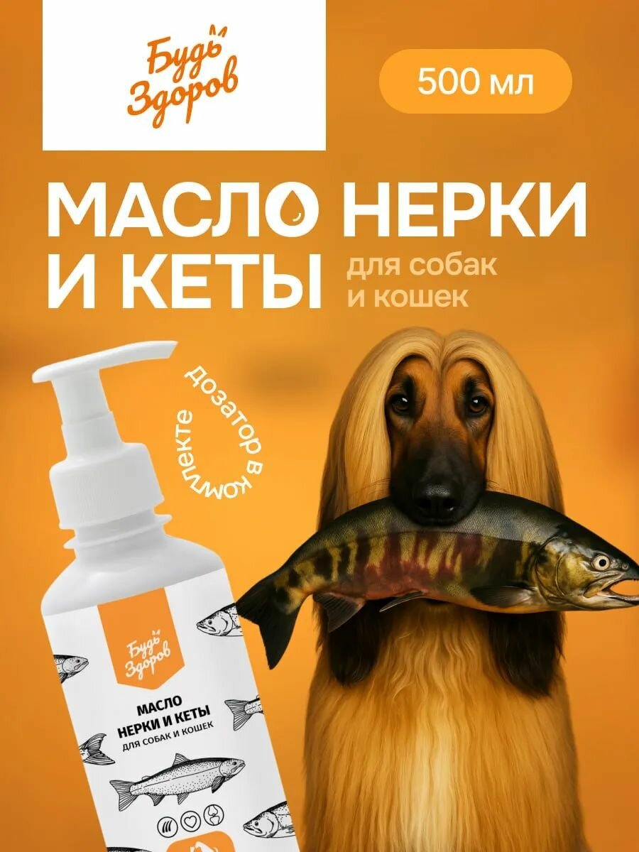 Будь Здоров. Масло нерки и кеты для собак и кошек 500мл