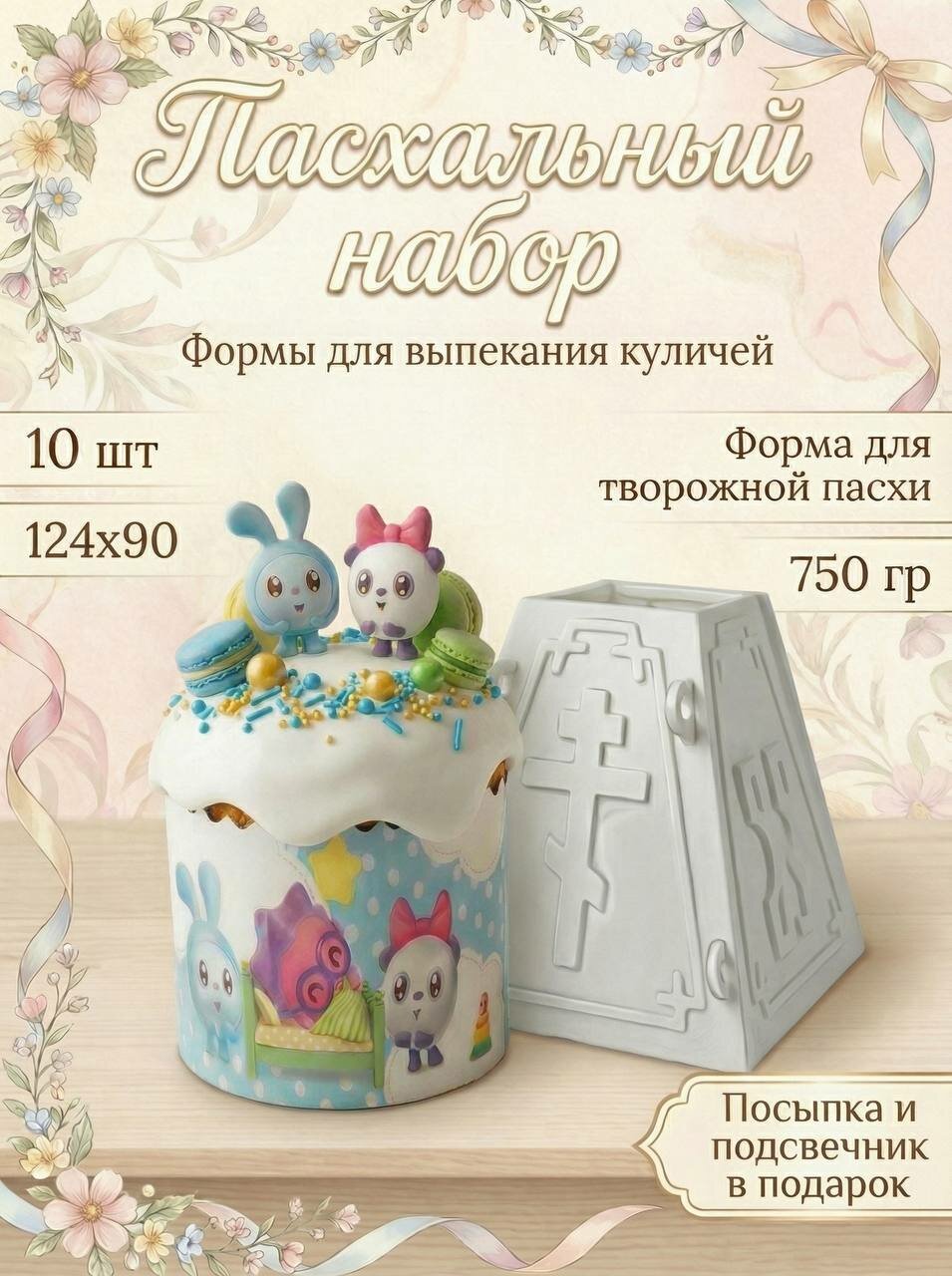 Формы для куличей бумажные 10 шт 124х90мм + форма для творожной Пасхи 1 шт , бумажная форма для выпечки куличей