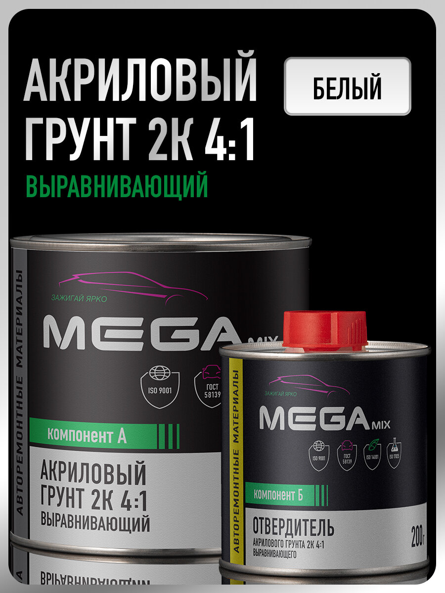 Грунт акриловый автомобильный 2К, выравнивающий 4:1, белый, Комплект (грунт: 800 г + отвердитель: 200 г), MEGAMIX