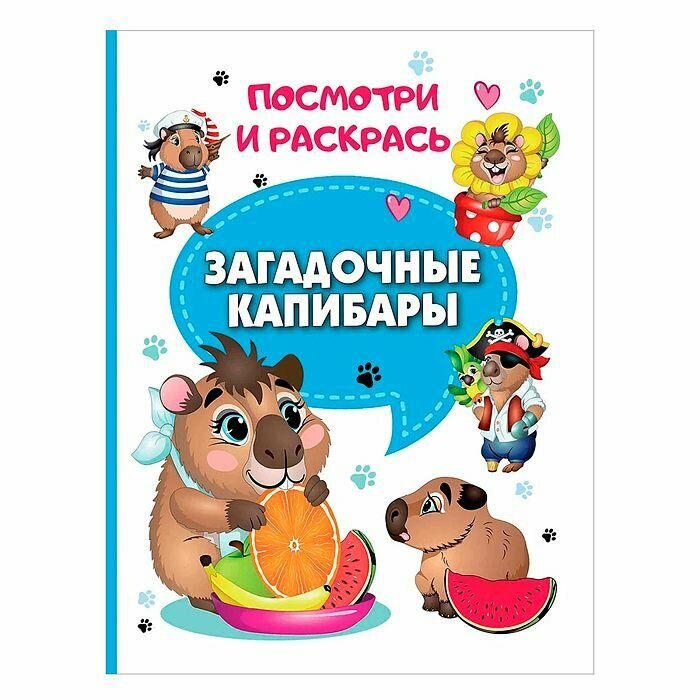 Раскраска Алтей Загадочные капибары, формат А4, 8 листов 9785001614784