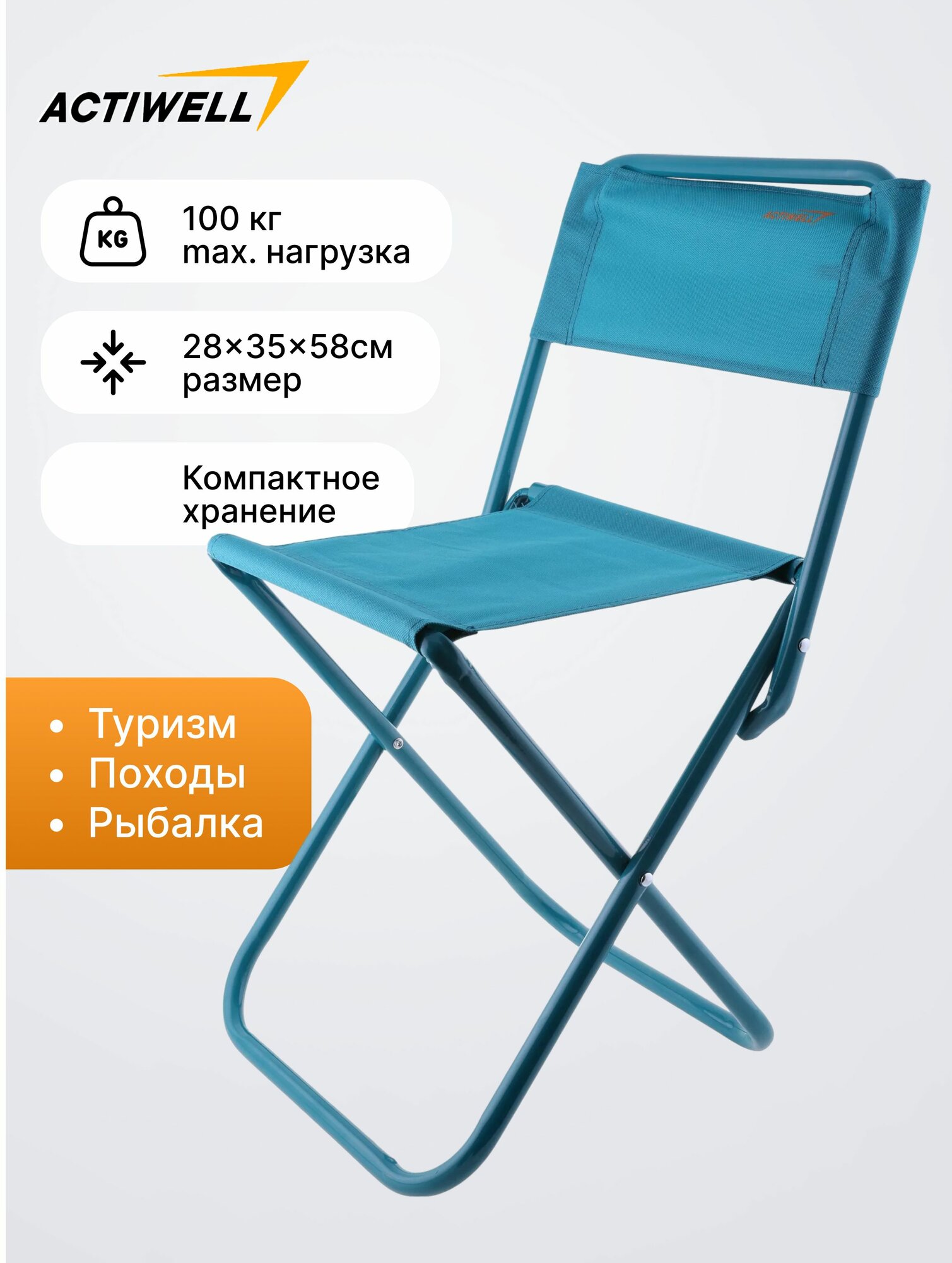 Стул складной туристический со спинкой ACTIWELL Раскладной походный табурет для туризма, похода и рыбалки