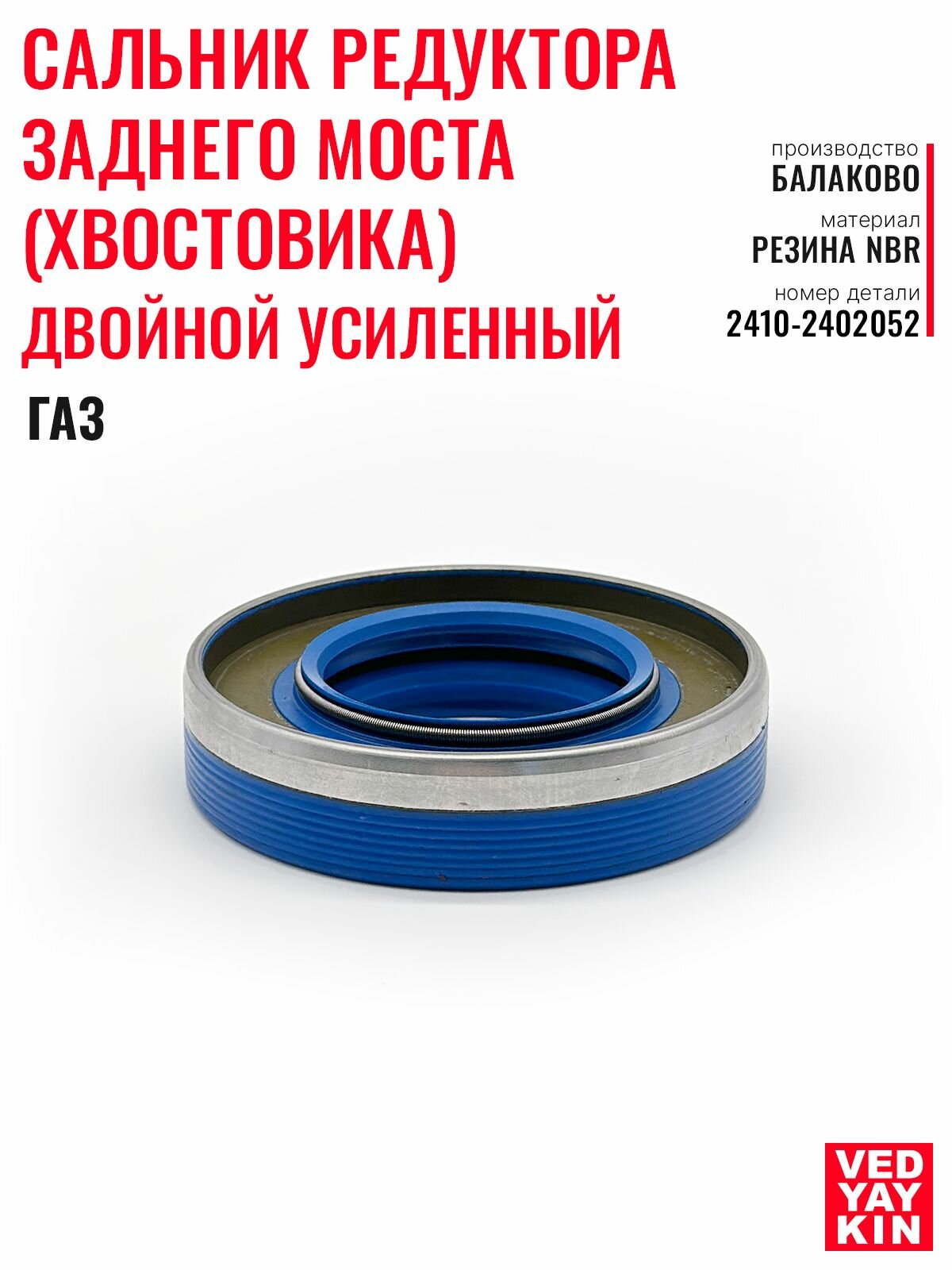 Сальник редуктора заднего моста (хвостовика) двойной усиленный для а/м ГАЗ-2410 42х75х16, 2410-2402052