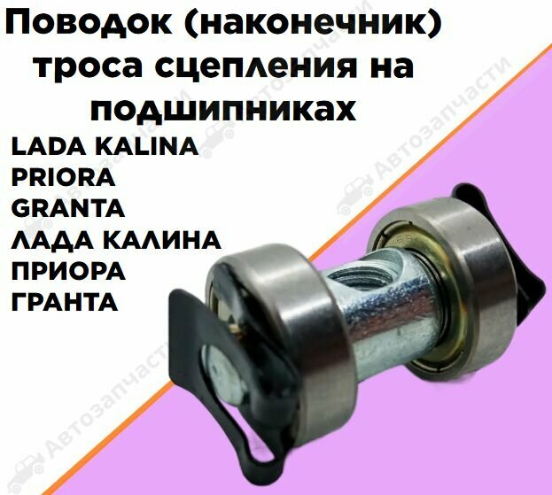 Поводок (наконечник) троса сцепления на подшипниках LADA KALINA, PRIORA, GRANTA/ лада калина, приора, гранта