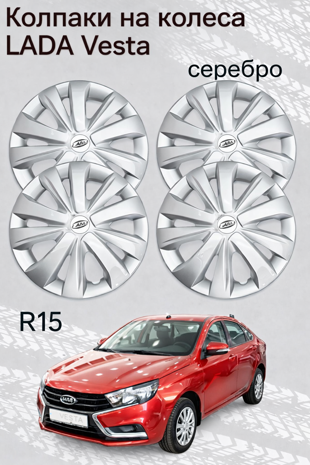 Колпаки на колёса R15, для LADA Vesta, комплект 4 шт, серебристый, с эмблемами
