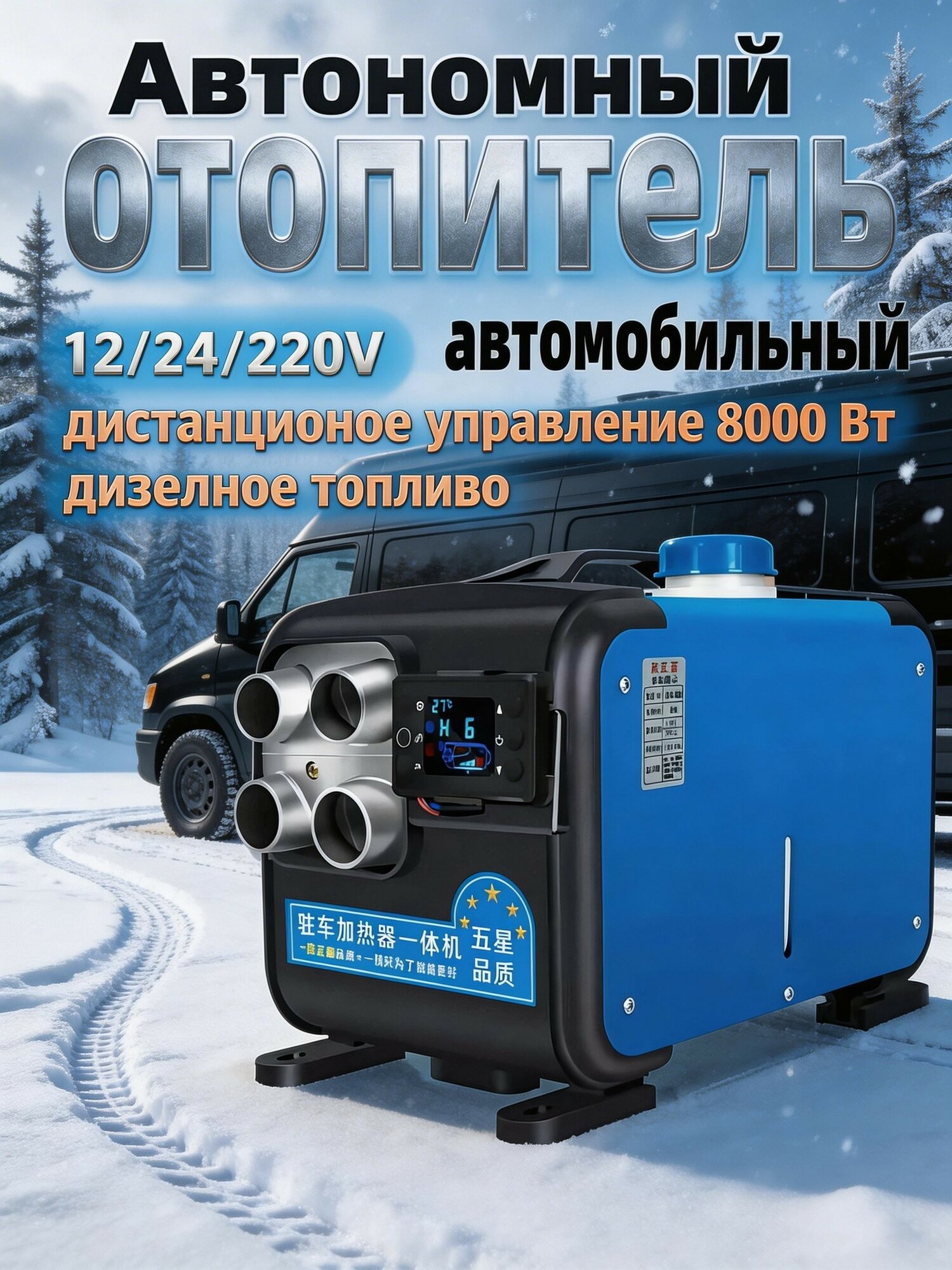 Дизельный автономный отопитель 12/24/220В, 1000–8000 Вт портативный нагреватель для дачи, гаража, теплицы и палатки