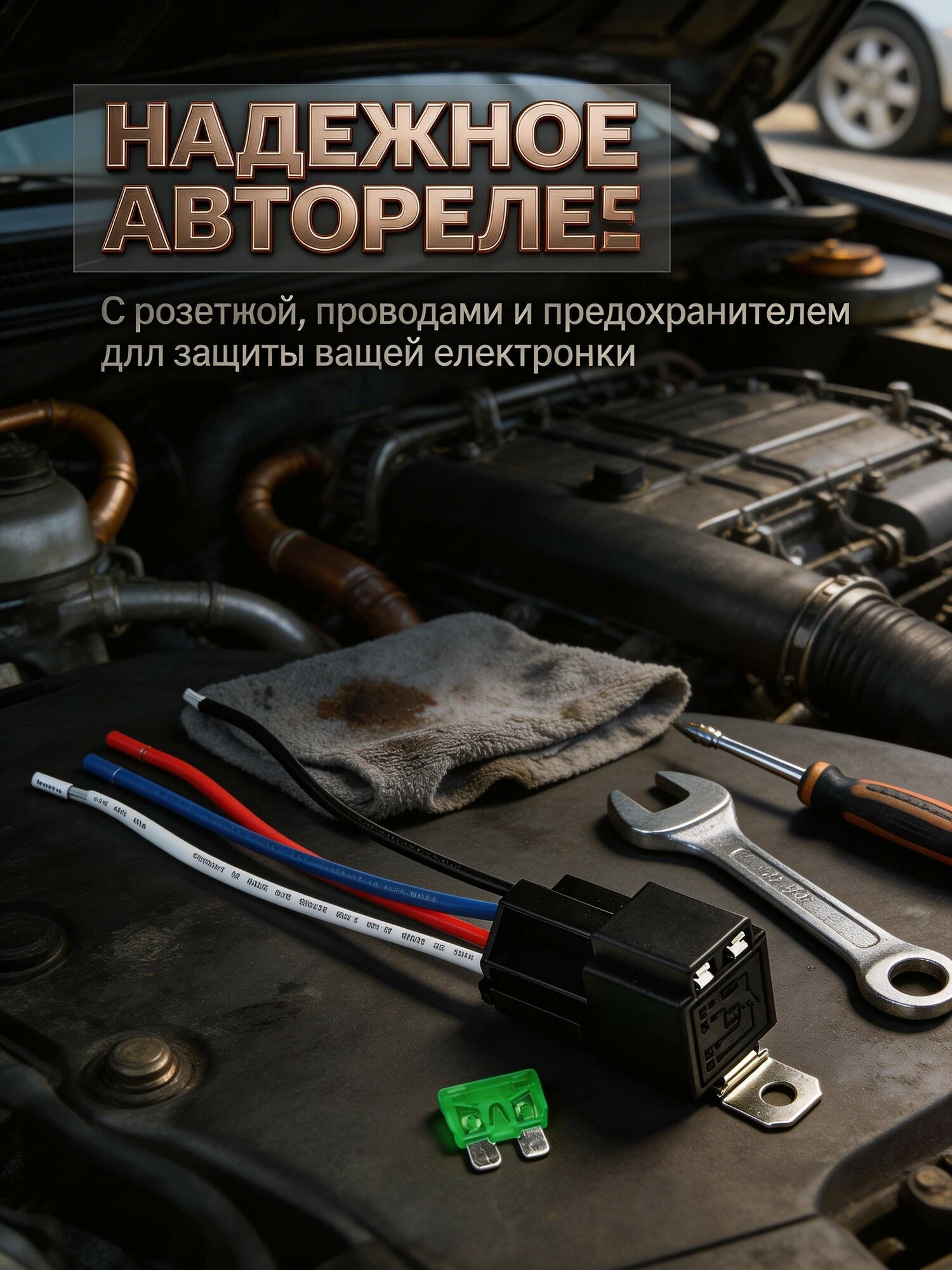 Реле 12В 4-контактное с розеткой и проводами, предохранитель 30А SPST для автомобильной установки