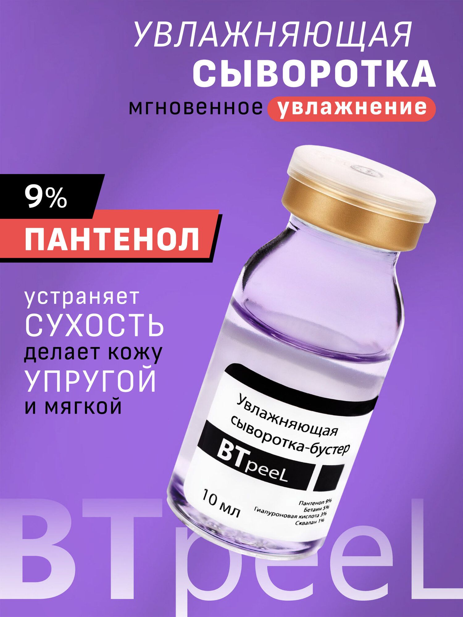 Сыворотка-бустер увлажняющая восстанавливающая с пантенолом, бетаином и гиалуроновой кислотой BTpeeL, 10 мл