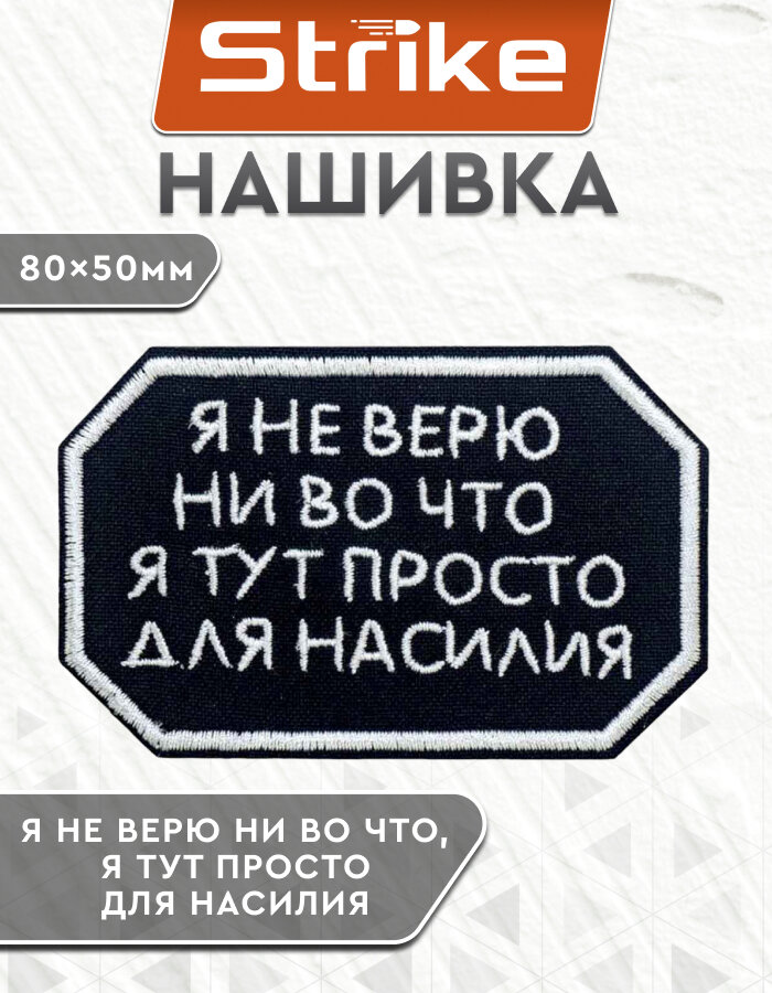 Шеврон на липучке Strike "Я не верю ни во что, я тут просто для насилия", черный