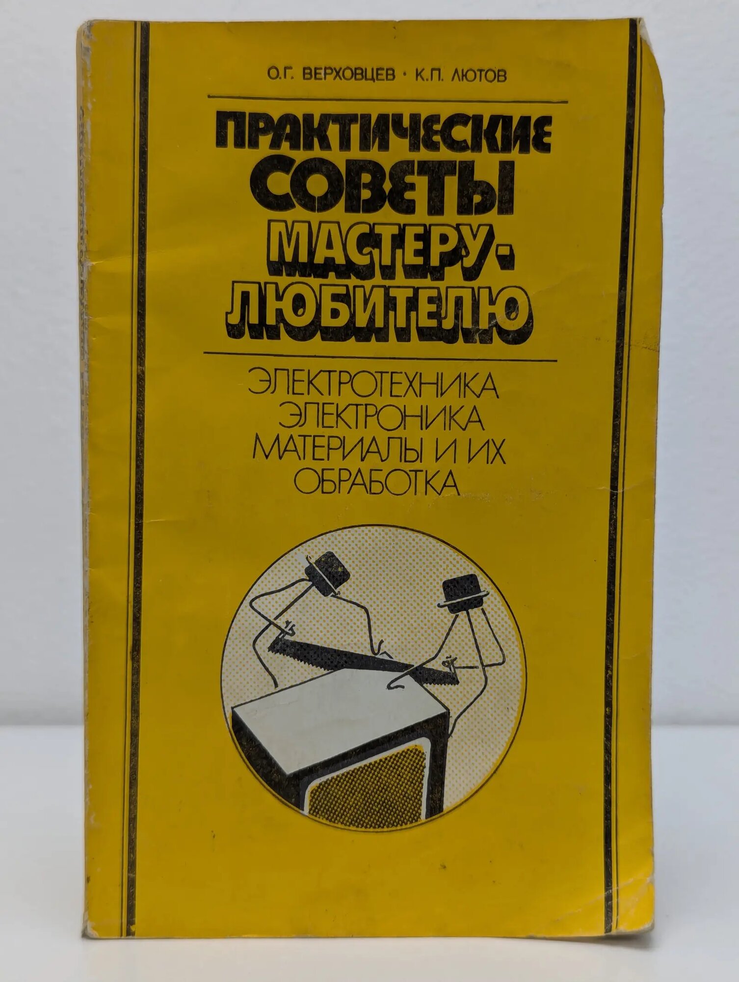 Практические советы мастеру-любителю. Электротехника. Электроника. Материалы и их обработка Верховцев Олег Григорьевич, Лютов Кирилл Павлович 1987
