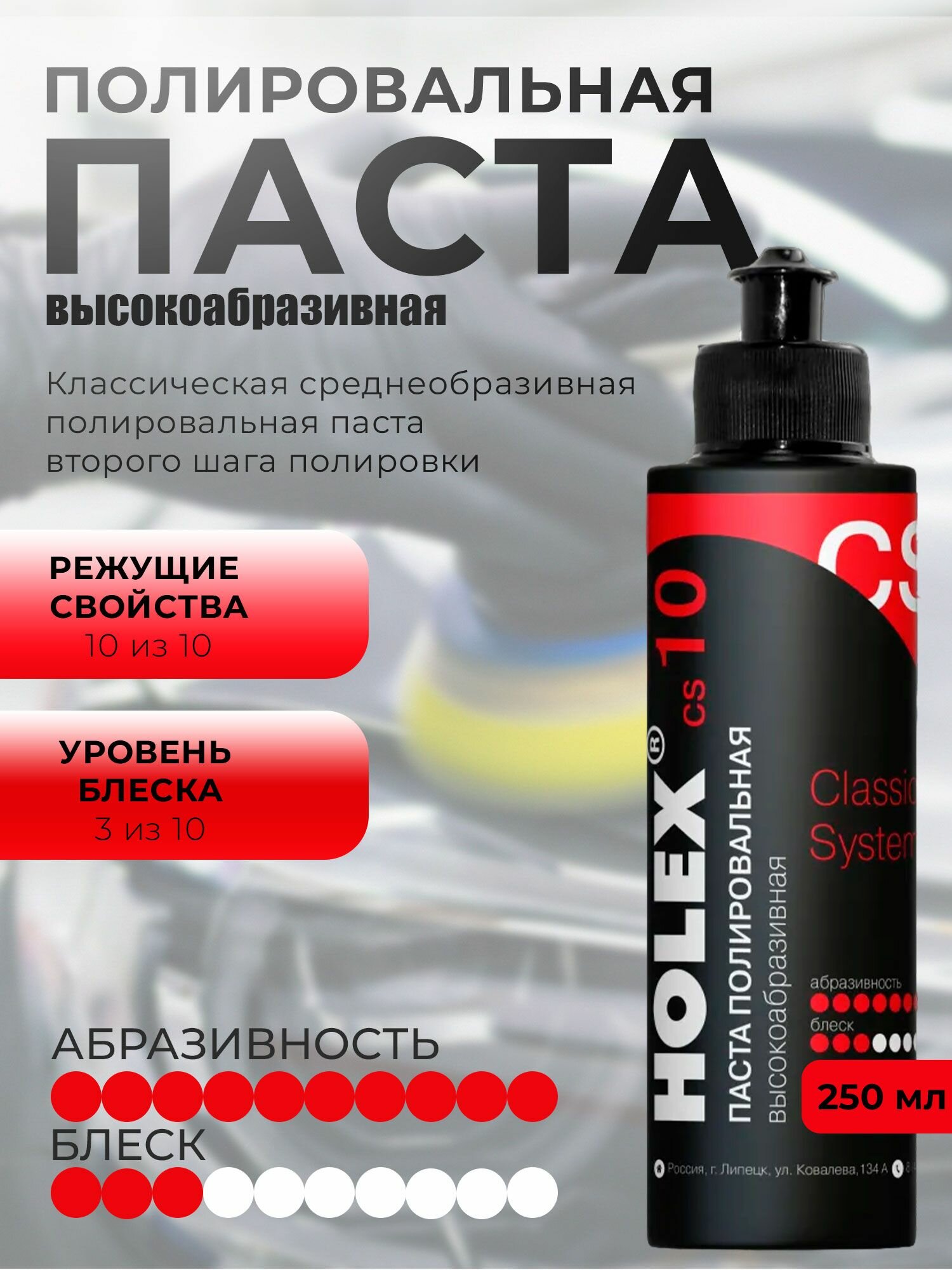 Паста полировальная высокоабразивная СS10 250мл