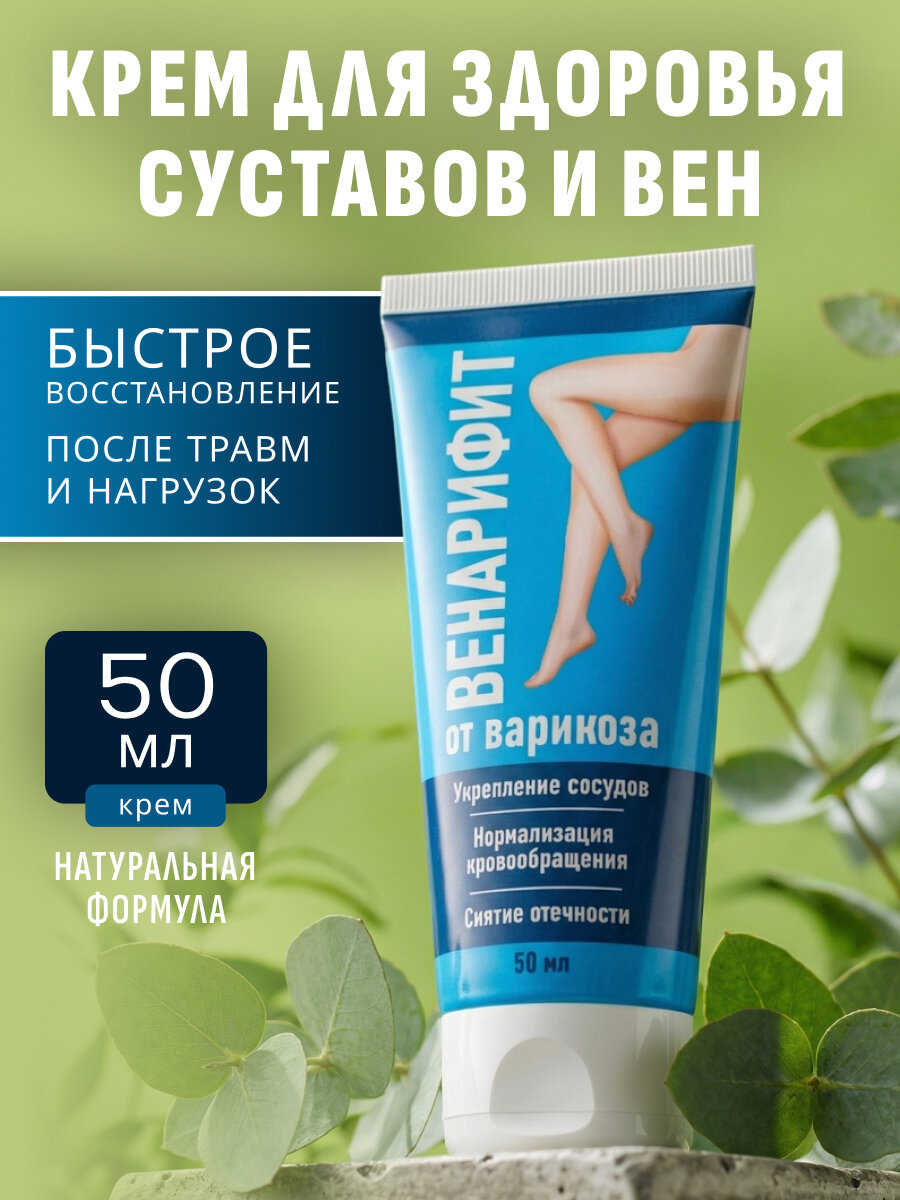 Крем-гель Венарифит, для ног, рук, тела, от варикоза, натуральный состав, 50 мл