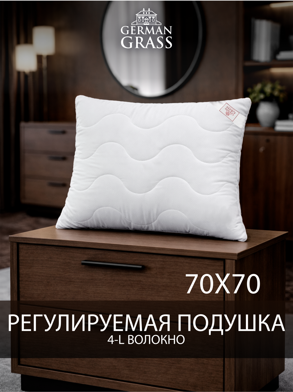 Подушка регулируемая 70x70, 4-L волокно "термелия 60°C" GERMAN GRASS