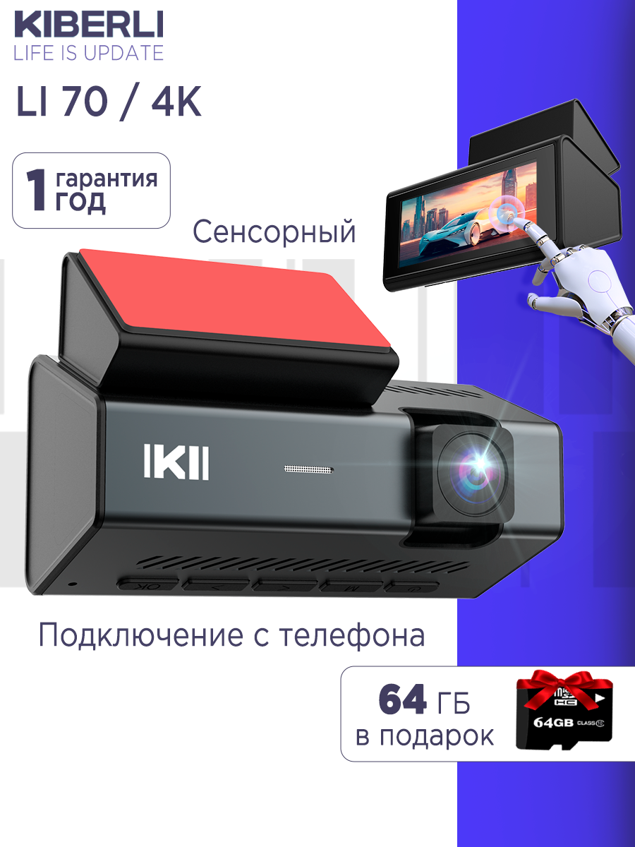 Видеорегистратор для автомобиля KIBERLI LI 70 сенсорный, wi-fi, 64 Гб, 2 камеры