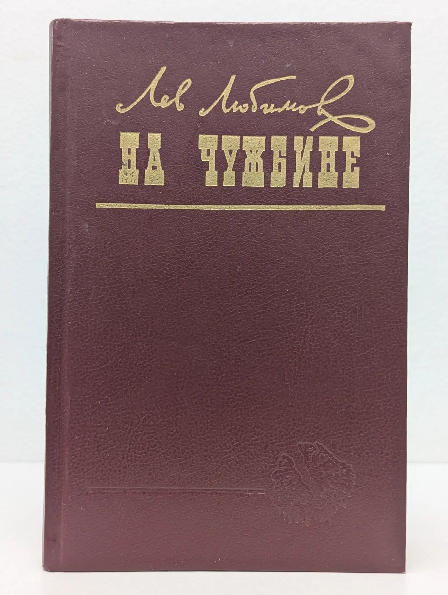 На чужбине Любимов Лев Дмитриевич 1990