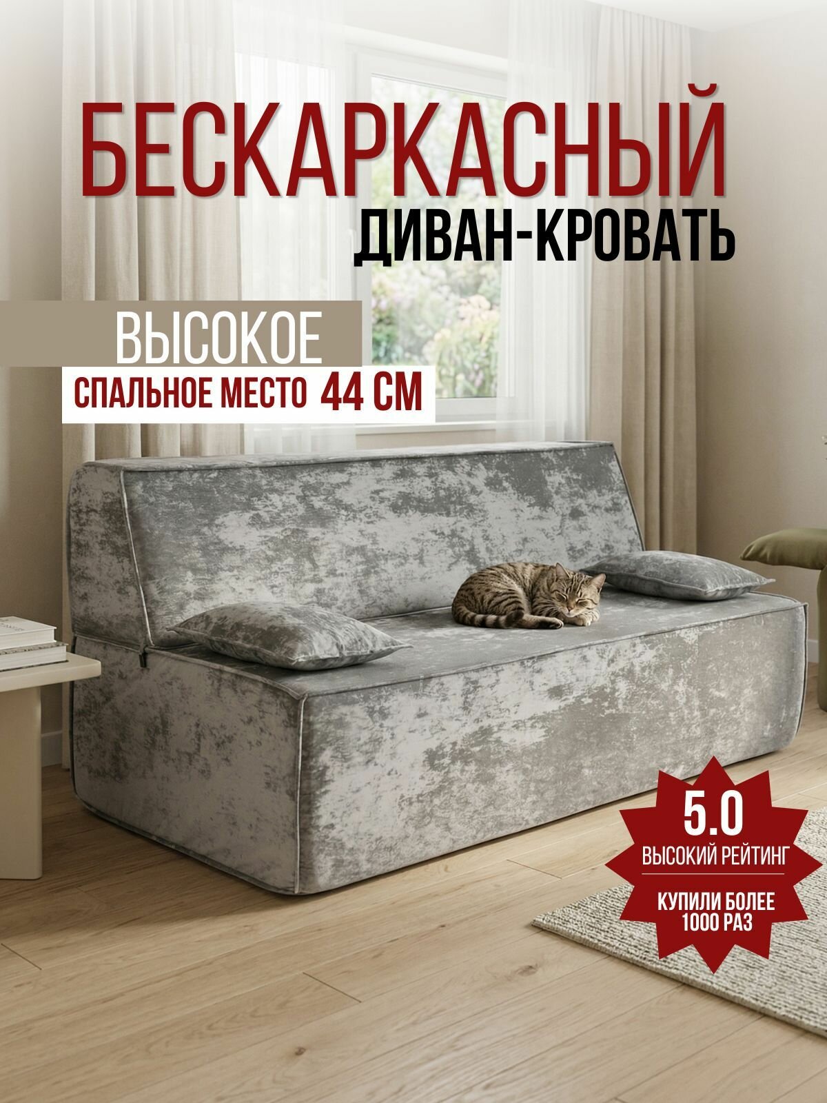 Бескаркасный диван кровать в вакуумной упаковке Клайд, съемный чехол, велюр Плюш 11, 140*190