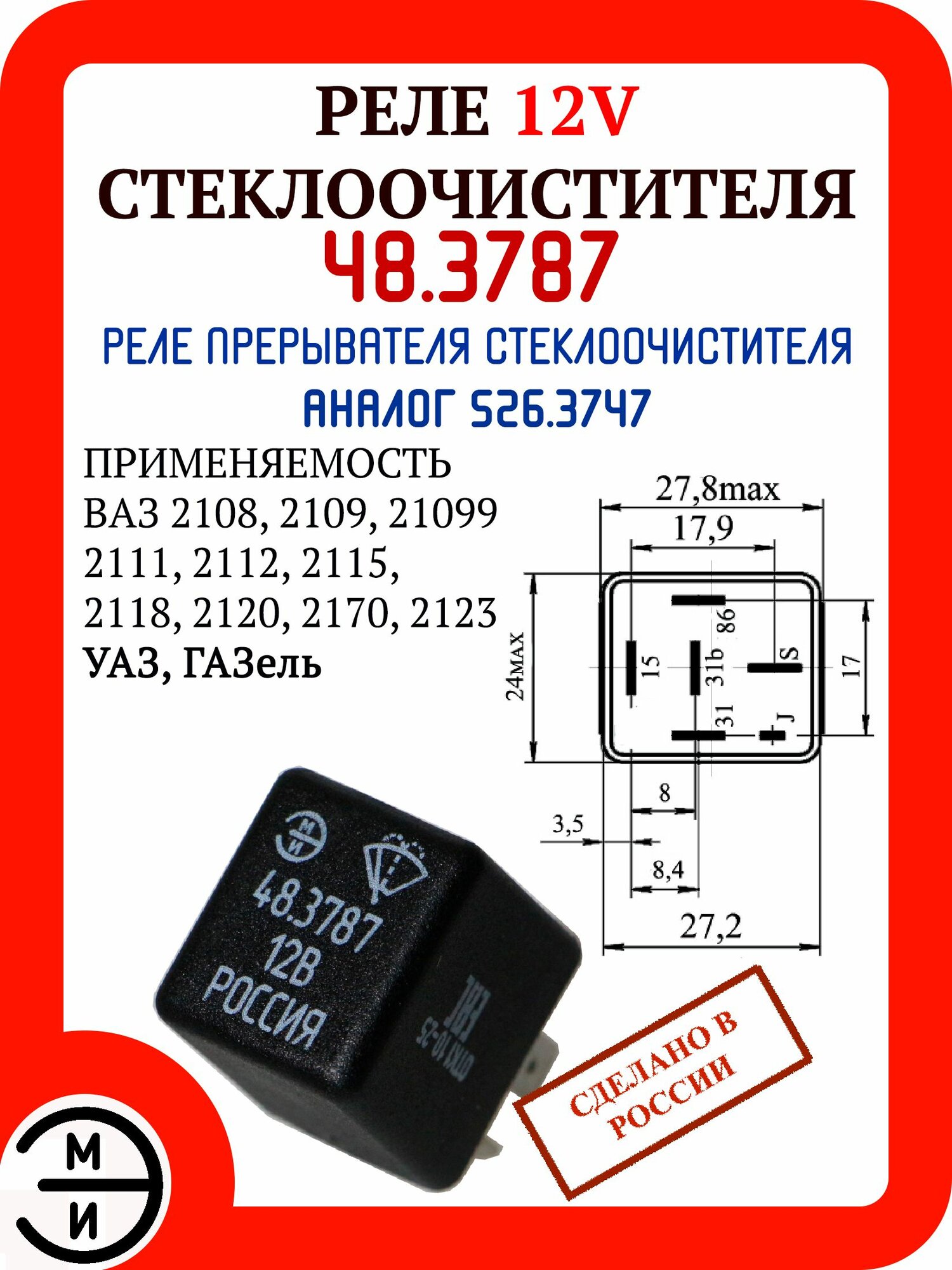Реле стеклоочистителя 48.3787 для а/м ВАЗ 1117-1119 Калина 2114 - 2115, 2170 - 2172, Приора, 2190 Гранта аналог 526.3747