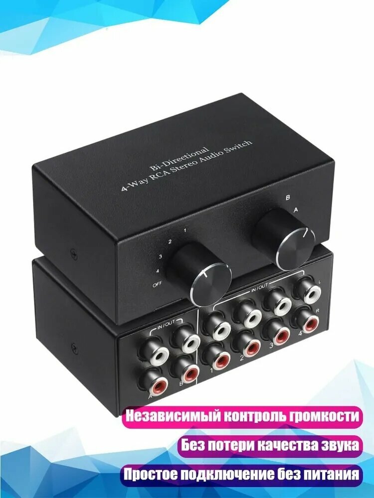Стерео аудиопереключатель RCA 2 входа / 4 выхода