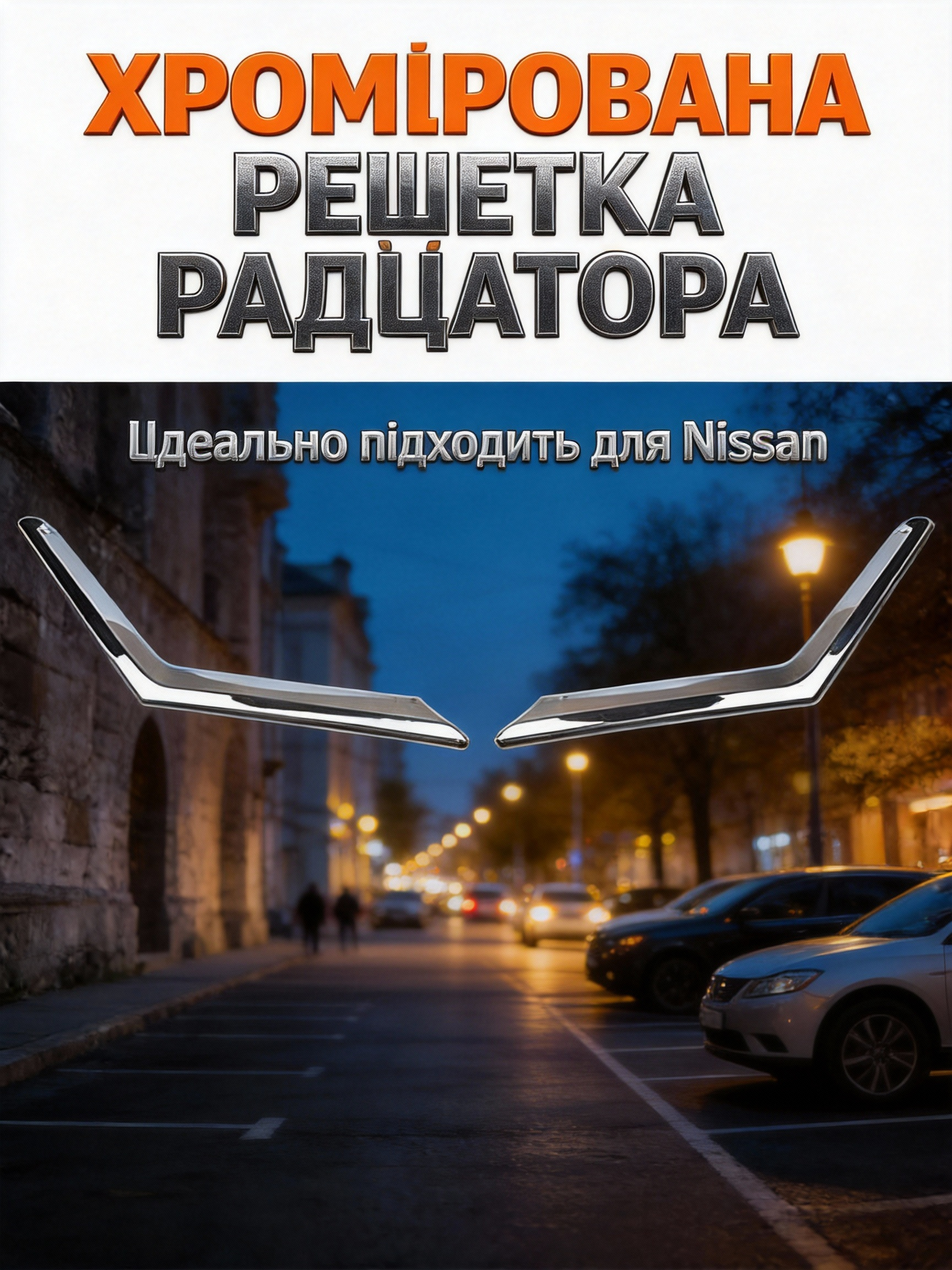 Накладки на решетку радиатора хромированные для Nissan Rogue/X-Trail T32 2014-2016, 2 шт, ABS, на ленте, водонепроницаемые