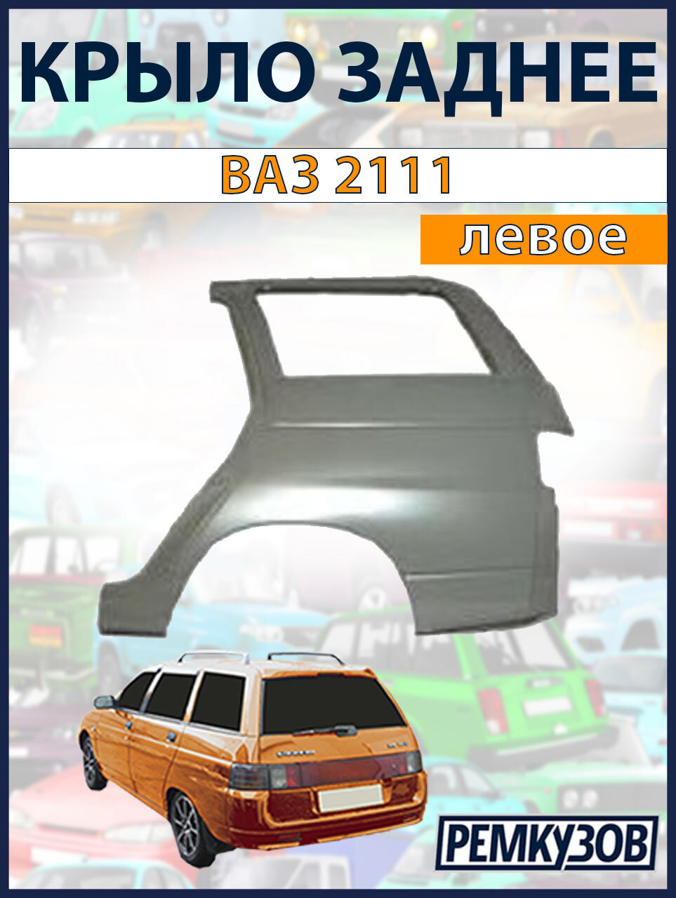 Крыло заднее левое ВАЗ 2111