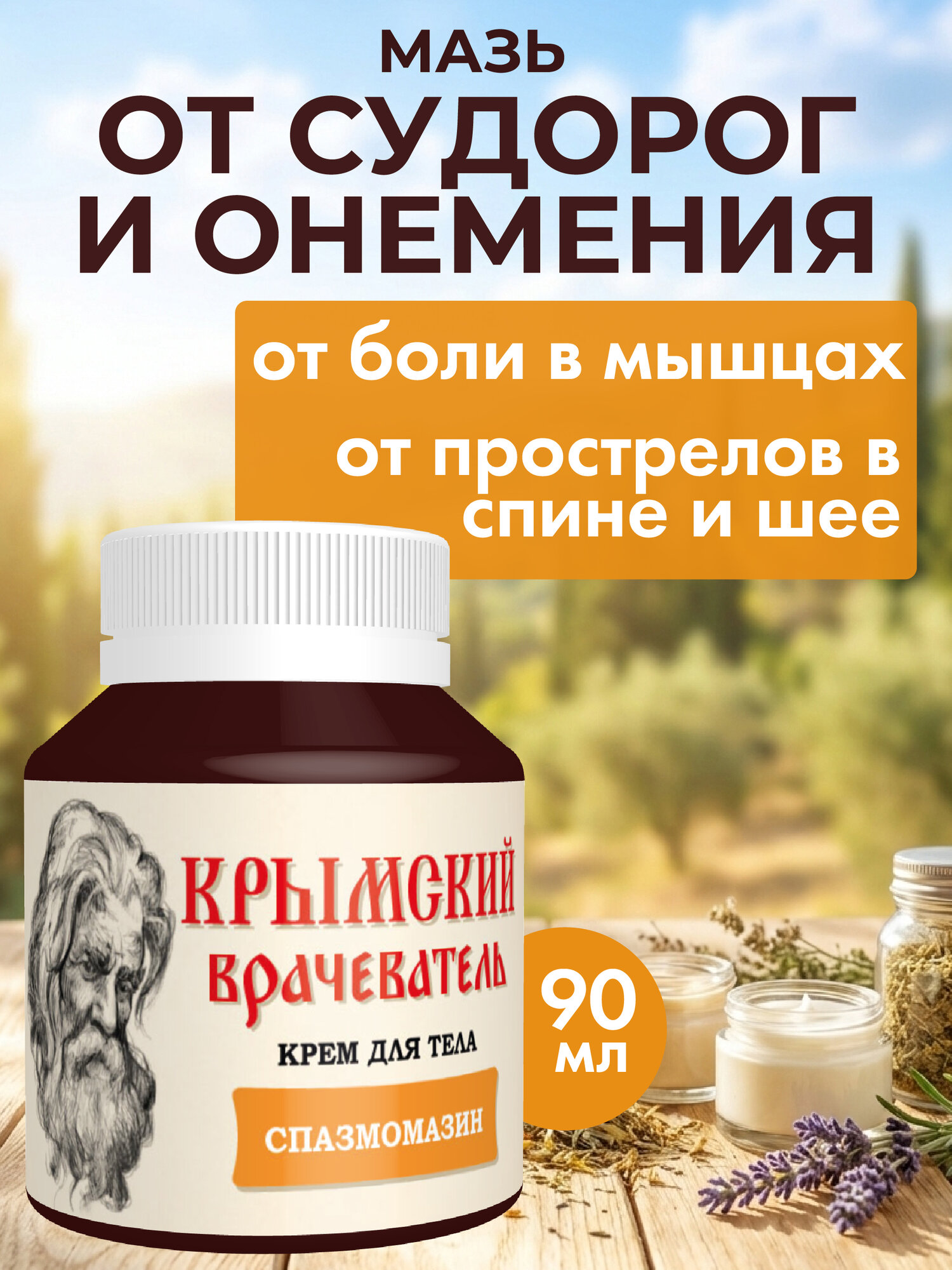 Крымский врачеватель крем для тела "Спазмомазин". Крем от судорог ног и рук, от боли в мышцах, от невралгии 90мл /лучикс