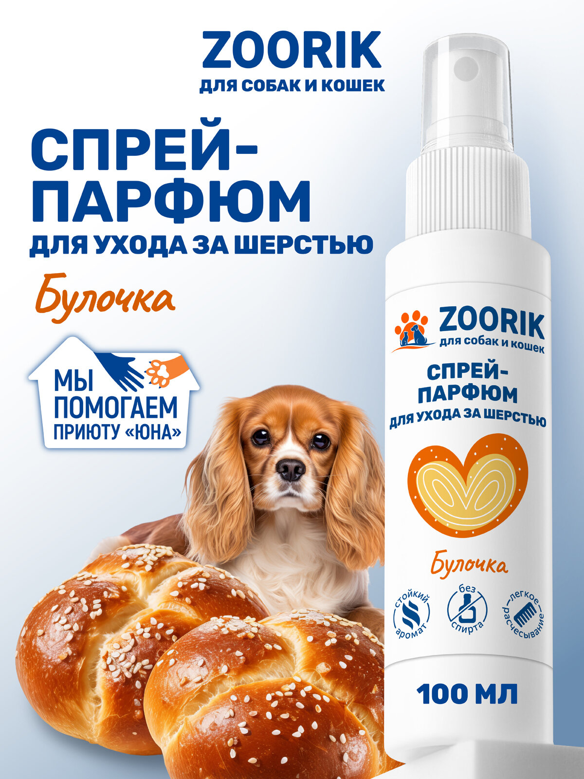 Парфюмированный спрей для собак и кошек от запаха / ZOORIK / Зурик / булочка 100 мл