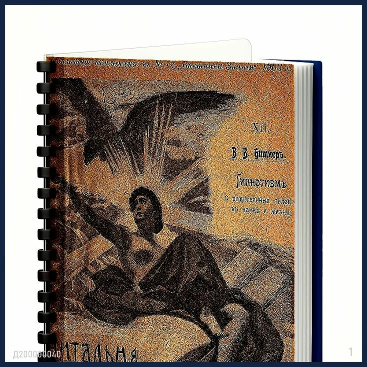 Магия и гипноз 1903 год практикум