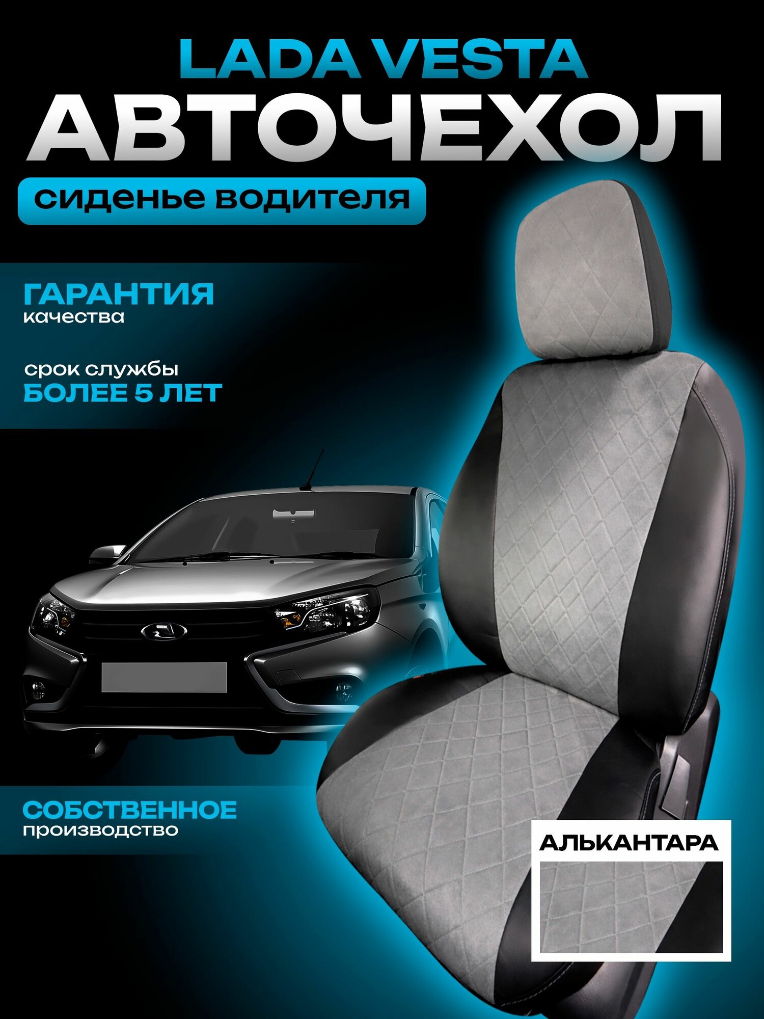 Чехлы для Лада Веста алькантара водитель