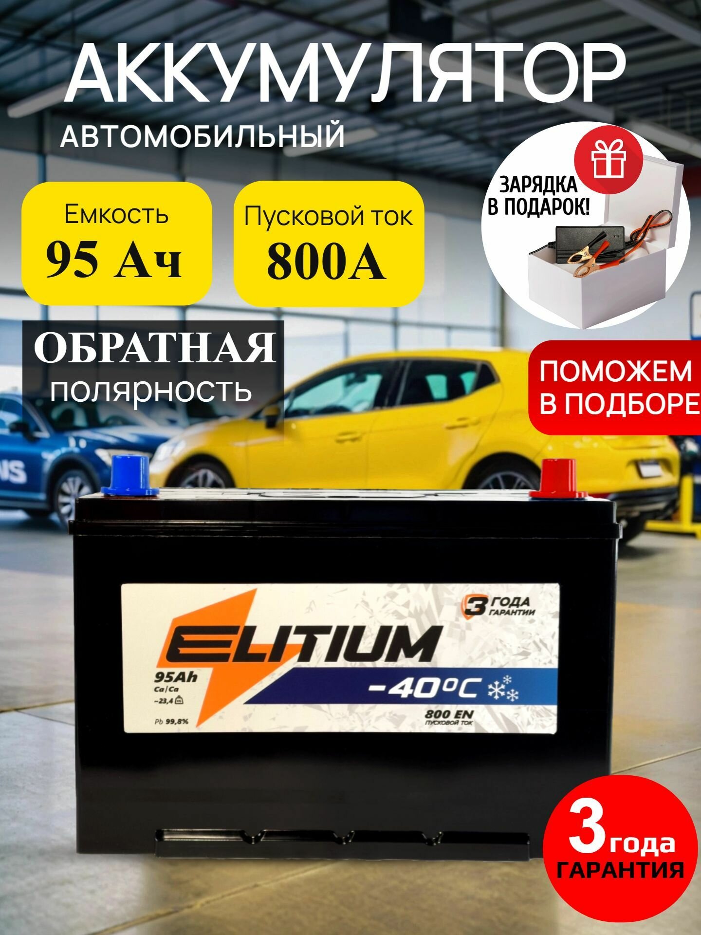 Аккумулятор автомобильный 12v 95 Ач обратная полярность Азия, пусковой ток 800А, Elitium, машины (нижний борт) + зарядное устройство