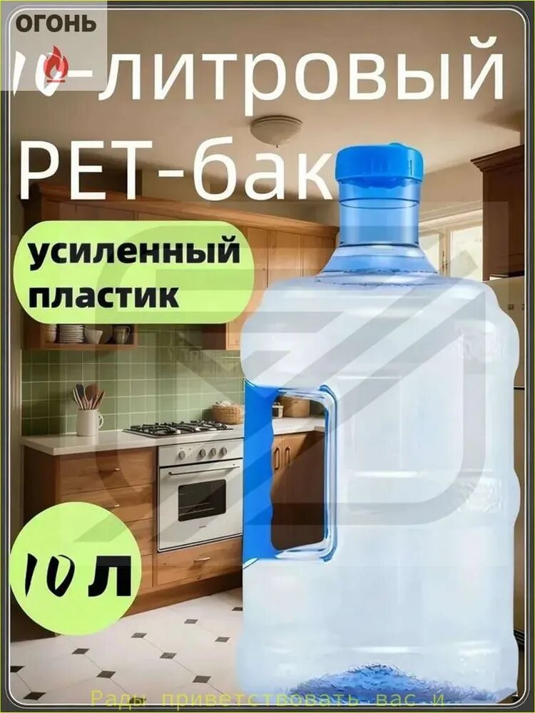 Бутыль для воды 10 л пластиковая ёмкость с ручкой и съёмной крышкой для дома