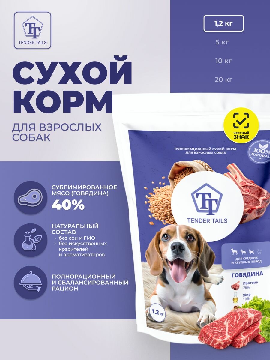 Сухой корм для взрослых собак Tender Tails вкус Говядина 1,2 кг