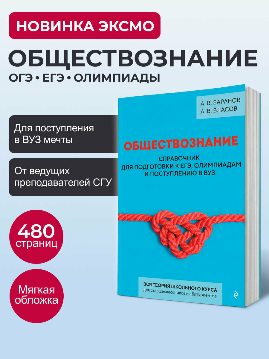 Баранов А. В, Власов А. В. Обществознание. Справочник для подготовки к ЕГЭ, олимпиадам и поступлению в вуз
