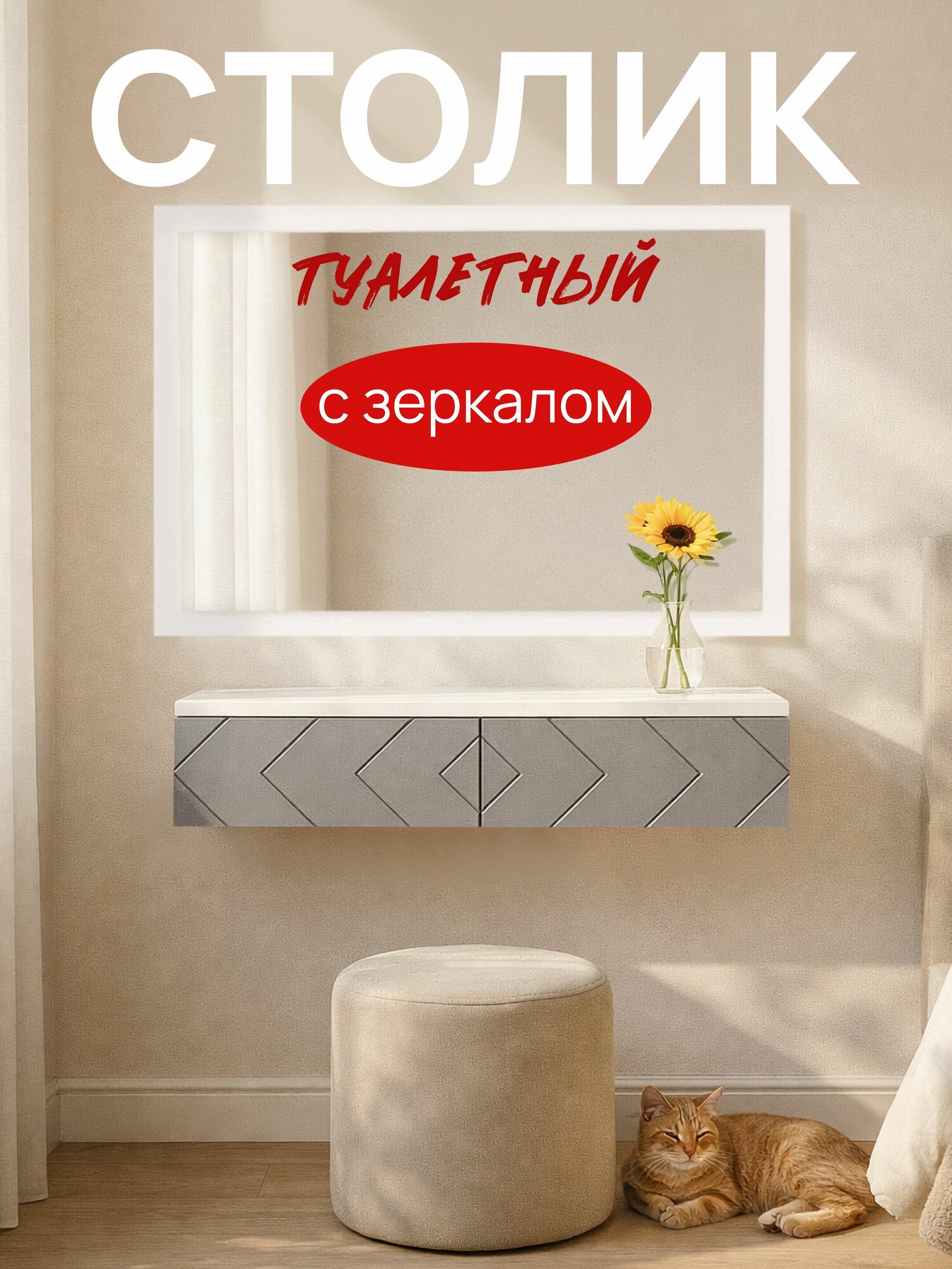 Туалетный столик с зеркалом Стокгольм с ящиками ЛДСП Белый шагрень/ МДФ Серый графит