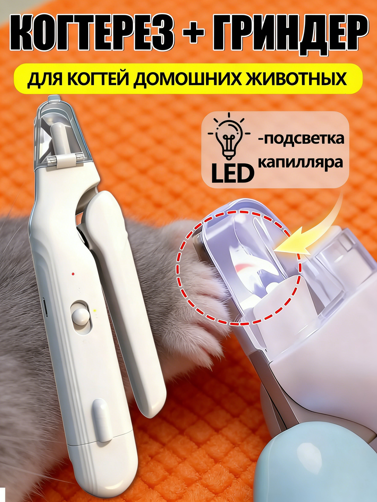 Когтерезка для кошек с ограничителем безопасная с подсветкой