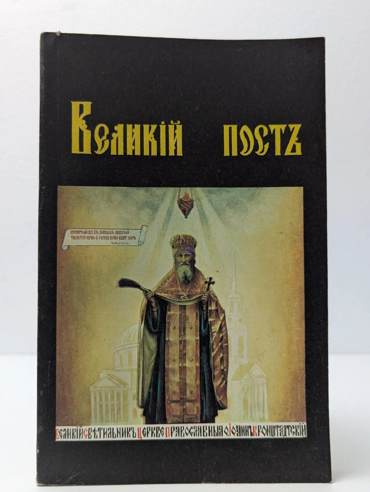 Великий пост Кронштадтский Иоанн 1991