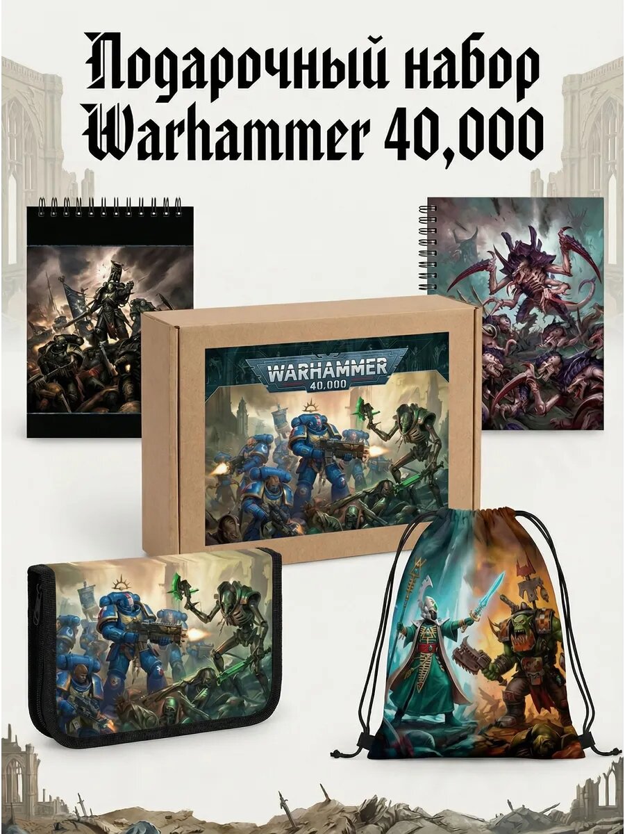 Подарочный бокс Вархаммер 40000 - Warhammer 40,000