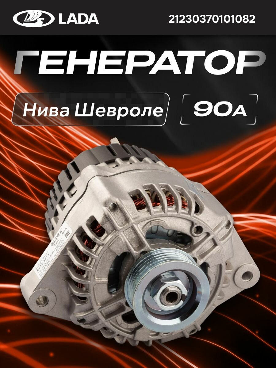 Генератор для Нива Шевроле 2123 ВАЗ (90А) LADA 2123-3701010 / 9402.3701-04 / 5112.3771