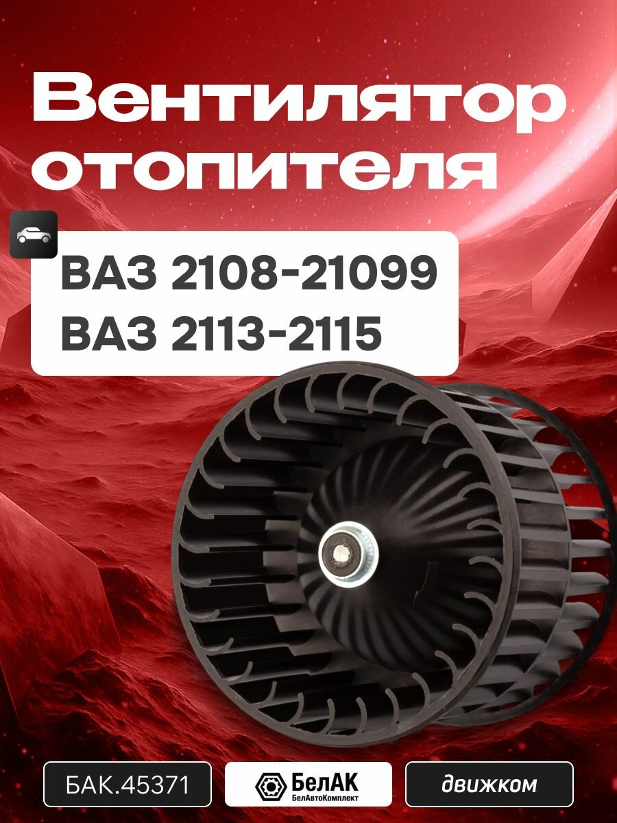 Моторчик печки ВАЗ 2114, 2115, 2108, 2109, 21099 / вентилятор отопителя ВАЗ 2114, 2108 БелАК 2108-8101080 / 45.3730