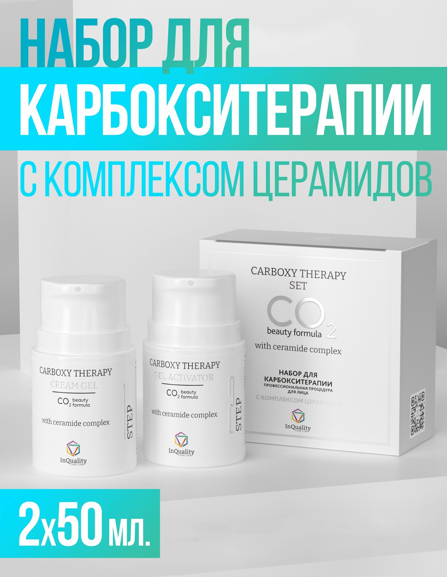 InQuality Набор карбокситерапии для лица, с комплексом церамидов-ультра питание, 2шт по 50мл