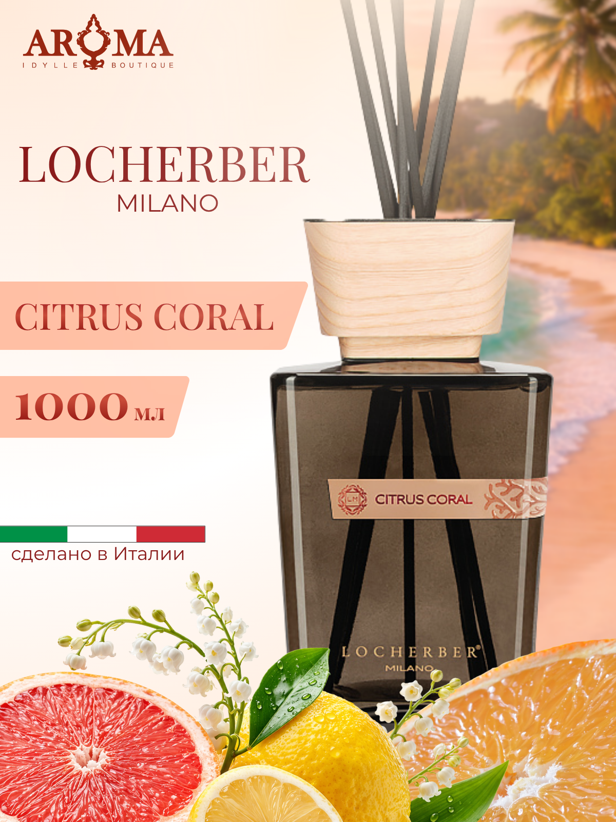 LOCHERBER MILANO Ароматический диффузор CITRUS CORAL 1000 мл