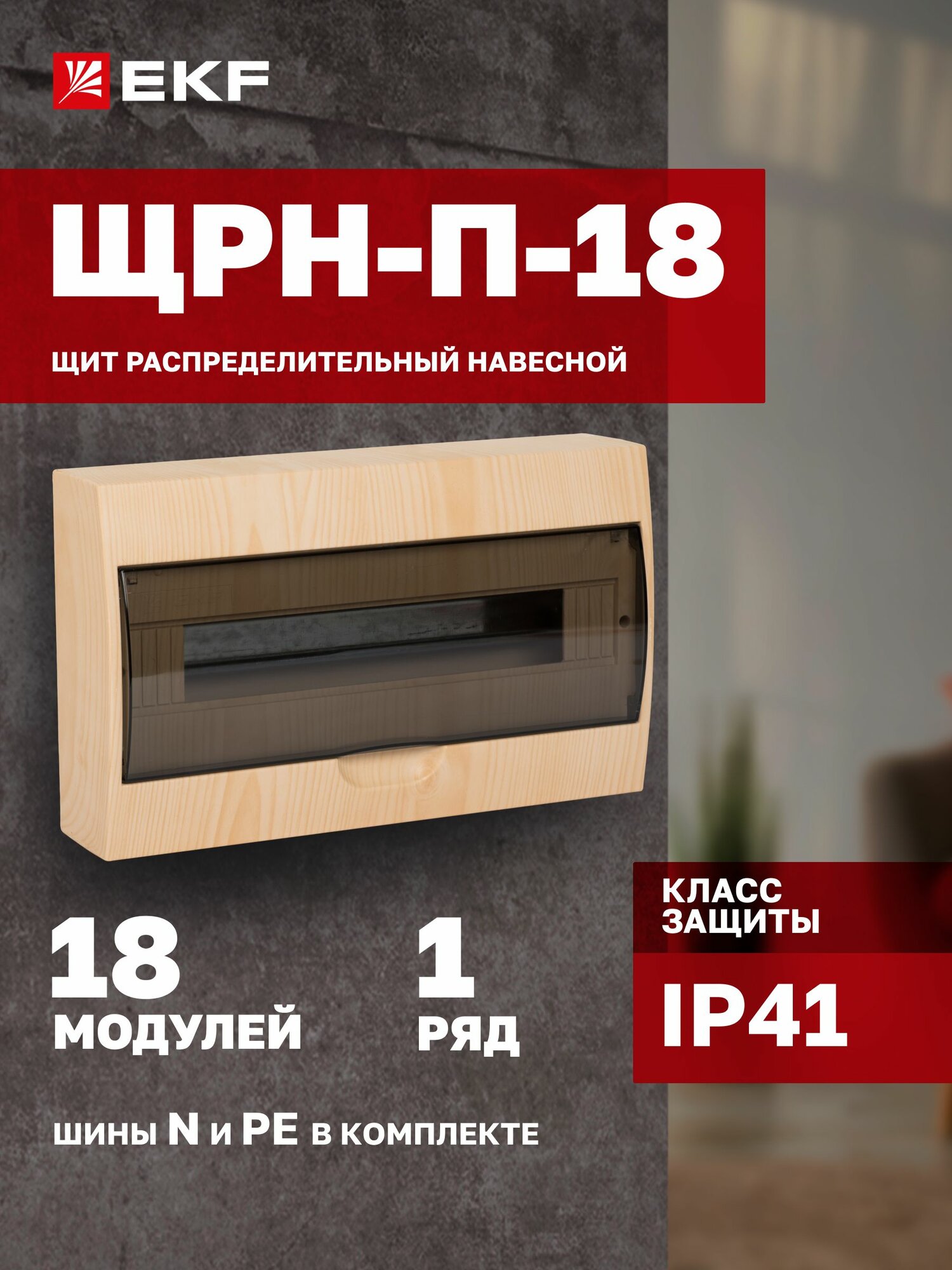 Щиток электрический светлое дерево на 18 модулей (для автоматов, УЗО, реле и т. д.) 1 DIN-рейка, 1 ряд, шины N / PE в комплекте - Щит распределительный навесной ЩРН-П-18 светлое дерево IP41 EKF PROxima